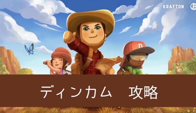 ディンカム 攻略まとめ【Dinkum】│きまぐれゲームプレイ日記